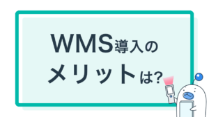 WMS とは？導入のメリット・デメリット、注意点を紹介！ | LOGILESS Blog
