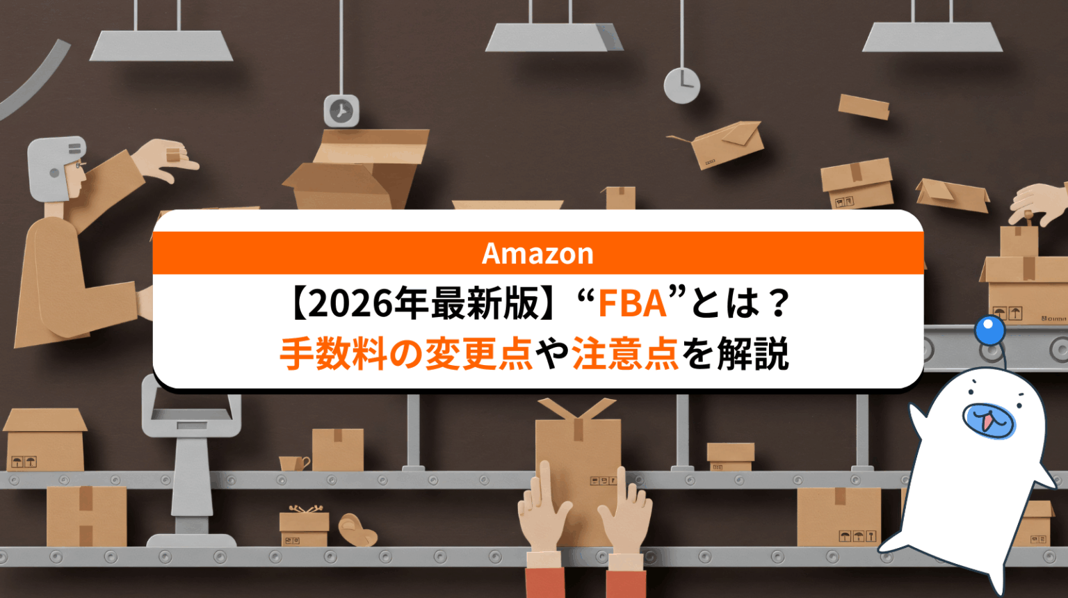 【2026年最新版】FBAとは？最新手数料からメリット・デメリットも解説 | LOGILESS Blog