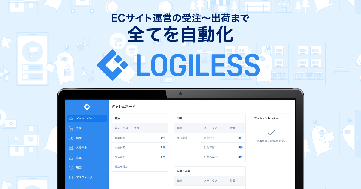LOGILESS導入の流れ | EC自動出荷システム LOGILESS