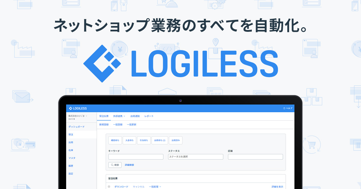 EC自動出荷システム｢LOGILESS」受注業務・出荷業務・在庫管理を自動化するシステム