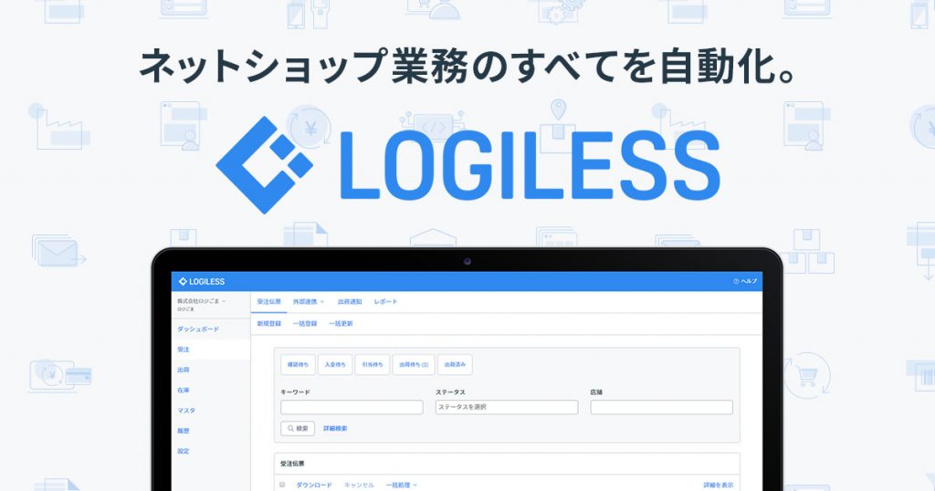 ogp | EC自動出荷システム LOGILESS （ロジレス）